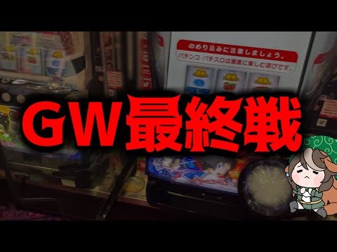 GW最終日のパチ屋は危険がいっぱいでした
