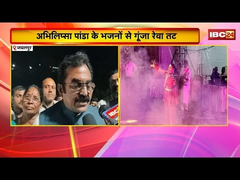 Narmada Mahotsav : Jabalpur में नर्मदा महोत्सव का शुभारंभ। Abhilipsa Panda के भजनों से गूंजा रेवा तट