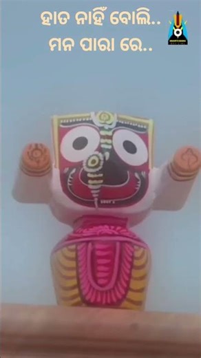 ହାତ ନାହିଁ ବୋଲି.. ll ମନ ପାରା ରେ.. ll ରାମକୃଷ୍ଣ ll ସନ୍ତୋଷ ମିଶ୍ର