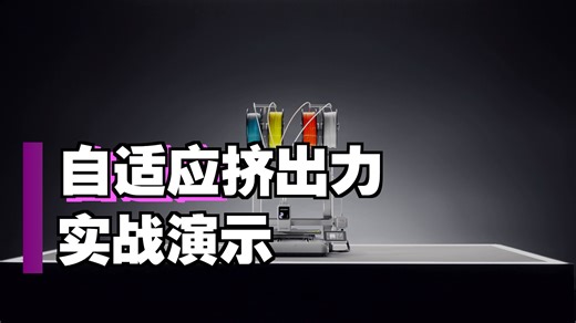 多色3D打印入门新标准｜纵维立方KobraX，现货开售！