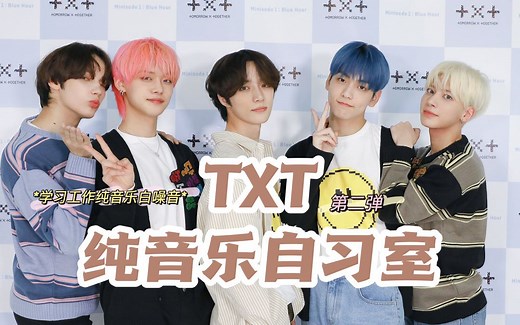 【追星自习室系列-TXT合集Room2】实时学习1h20m | 学习用 | 工作用 | TXT学习工作纯音乐白噪音 | Study with me