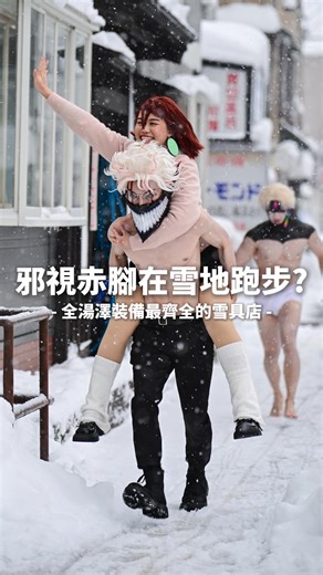⛩️Toyman Eddie 張耿輝 | 玩具人 | 塗裝師 | 一對一課程 on Instagram: "👁️邪視追著厄卡倫小桃 一路來到了雪之國湯澤👽 - ❄️【滑雪新手村大冒險｜旅SHIRO x RAVO】 1️⃣ 任務起點｜交通指引 機票可自行安排（成田 / 羽田 / 新瀉） 而「SHIRO 線上指導員」會帶你完成從機場到越後湯澤的完整路線 就像選擇傳送點一樣，輕鬆抵達新手村。 2️⃣ 全方位 NPC 支援｜滑雪生存指南 ・當地人氣餐廳推薦 ・雪場 / 車站接送支援 ・雪場門票優惠協助 ・越後湯澤攻略指南 ・專業滑雪教練指導 從吃、住、行到滑雪技巧，一站式支援。 3️⃣ 省時省力｜專心享受主線劇情 複雜的支線任務交給 SHIRO 你只要專心體驗主線劇情——滑雪冒險。 新手也能安心開局，直接進入爽感模式。 ❄️ 解決滑雪新手最常遇到的困擾 ・怎麼前往雪場？ ・哪裡有好吃的餐廳？ ・裝備要租什麼？ ・哪個雪場最適合新手？ 挑戰者本次住宿 👉🏻 @shiro.hour 挑戰者本次滑雪行程 👉🏻 @ravo.sport #越後湯沢新手村大冒險 #滑雪行程包套推薦 #宿Shi