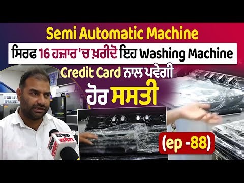 Savera Gadget | EP:88| ਸਿਰਫ 16 ਹਜ਼ਾਰ 'ਚ ਖ਼ਰੀਦੋ ਇਹ Washing Machine, Credit Card ਨਾਲ ਪਵੇਗੀ ਹੋਰ ਸਸਤੀ