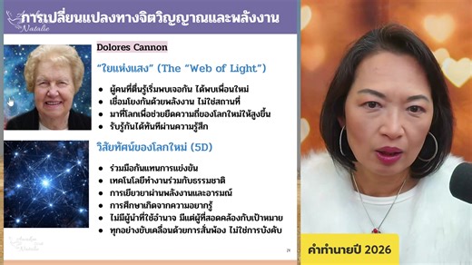 L83: Remote viewing จะเกิดอะไรในปี 2026 �ไลฟ์สด วันพฤหัส 18 ธ.ค. 68 เวลาไทย 21:40 น. ห้ามพลาด! รวบรวมคำทำนายจากคนดังหลายคนมาไว้ที่ไลฟ์สดครั้งนี้ค่ะ —------------------------------------------------------------------------- รบกวนช่วยแชร์ด้วยนะคะ แล้วเจอกันค่ะ �ติดต่อโค้ชได้ที่ Line สอบถามเรื่องคอร์สออนไลน์ที่ LINE @HealthCoachNatalie https://line.me/R/ti/p/@healthcoachnatalie �ดาวน์โหลดคลิปเสียงนำสมาธิและเรียนออนไลน์กับโค้ชนาตาลีได้ที่นี่ https://healthcoachnatalie.podia.com/ �สอบถามสั่งซื้อวิตาม