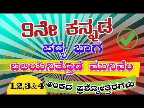 9th kannada poem 4 Baliyanittode Munivem question answers || 9th class kannada notes || all notes