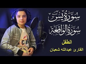 سورة يس وسورة الواقعة | الطفل عبدالله شعبان| بنية الرزق والشفاء باذن الله