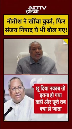 Nitish Hijab Controversy: नीतीश ने खींचा Burqa, फिर Sanjay Nishad ये भी बोल गए! #shorts #ytshorts