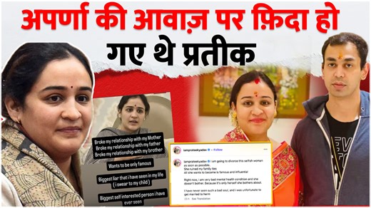 The Red Ink on Instagram: "Aparna की आवाज़ पर फ़िदा हो गए थे Prateek #aparnayadav #prateekyadav #akhileshyadav #samajwadiparty"