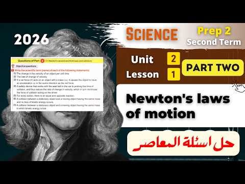 Prep.2 | Newton's laws of motion | حل اسئلة المعاصر | Unit 2 - Lesson 1 - Part Two | Science