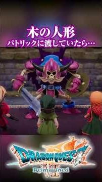 Matilda's lines change with the wooden doll!! #DQ7R #DQ7 #Dragon Quest 7