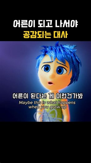 어른이 되고나서야 공감되는 대사 | 인사이드 아웃2