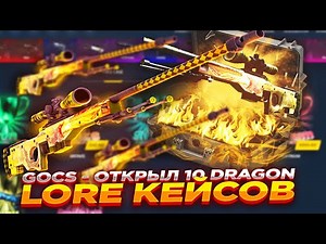GOCS - ОТКРЫЛ 10 DRAGON LORE КЕЙСОВ ​| ПРОМОКОД НА БАРАБАН - ОТКРЫТИЕ КЕЙСОВ НА ГОКС