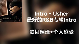 最好的R&B专辑Intro -《Intro》