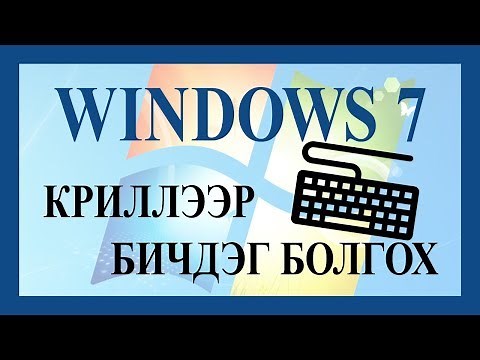 Монгол хэлний кейбоард нэмэх (Windows7)