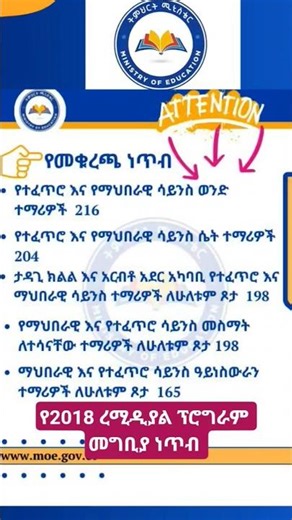 የ2018 ረሜዲያል ፕሮግራም ለመማር የመግቢያ ነጥብ ታውቋል Remedial Program cut off point #2018remedialprogram