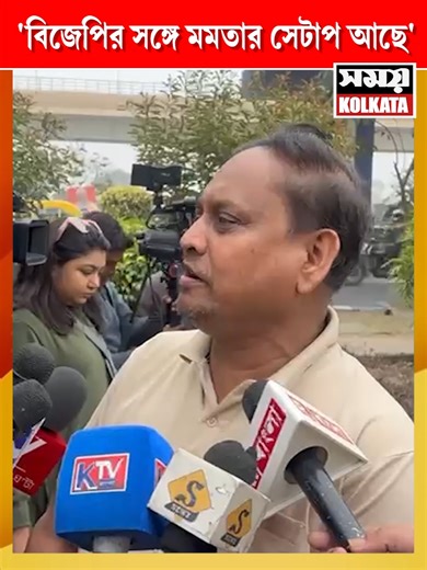 'বিজেপির সঙ্গে মমতার সেটাপ আছে' #humayunkabir #samaykolkata #bjp #mamtabanerjee #setup #shorts #shortvideo #shortvideo #short #trending #trendingshorts #trending View Our website : www.samaykolkata.com Social Media Handles: Facebook Page : https://www.facebook.com/samaykolkata.in/ Download Samay Kolkata Android App : https://play.google.com/store/apps/details?id=com.samay.kolkata | Samay Kolkata