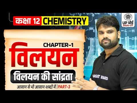 Up Board 12th Chemistry Chapter 1 Solution | विलयन | NCERT Class 12 Chemistry Chapter 1 Up Board