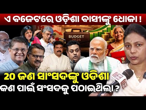 ଏ ବଜେଟରେ ଓଡ଼ିଶା ବାସୀଙ୍କୁ ଧୋକା !20 ଜଣ ସାଂସଦ ଙ୍କୁ ଓଡିଶା କଣ ପାଇଁ ସଂସଦ କୁ ପଠାଇଥିଲା?Union budget 2026 II