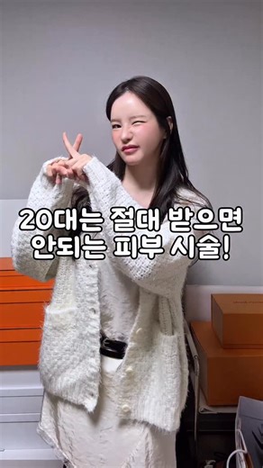 푸름 | 뷰티 · 패션 · 일상 on Instagram: "20대야?! 관리에 진심인 언니가 알려주는 20대에 받아야 하는 시술, 받지 말아야 하는 시술! 이거 꼭 저장하고 피부과 가기 전에 참고하기!!!⭐️ ⭕️ 추천시술 1. 리쥬란 🪄 피부 재생력 자체를 올려줌 (콜라겐 환경 개선) 🪄 잔주름 예방, 피부결 정돈 🪄 “피부가 단단해지는 느낌”이 장점 👉🏻 피부가 얇아지기 전에 기초 체력 키우는 용도 2. 리투오 🪄 리쥬란보다 자극, 통증 덜함 🪄 피부 컨디션 회복, 예민 피부 안정 👉🏻 피부 예민한 사람 or 근본적인 피부 구조 리모델링 필요한 사람 추천 3. 엑소좀 🪄 피부 세포 커뮤니케이션 개선 🪄 톤, 결, 광이 동시에 좋아짐 👉🏻 관리 개념이라 이벤트성보다는 정기적으로 해주기에 좋음 4. 아쿠아필 🪄 모공 속 피지, 각질 정리 🪄 피부 숨쉬게 만드는 기본관리 👉🏻 트러블 예방 & 화장 밀림 개선 5. 라라필 🪄 박피개념 X, 저자극 필링 O