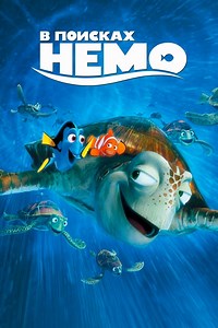 «В поисках Немо» (2003, Finding Nemo)