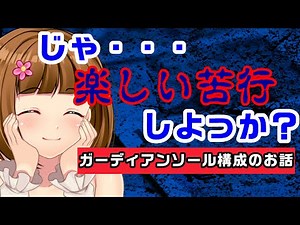 【PSO2】ガーディアンソールは作るべき？皆でコスパ最悪の苦行しよ？【ゆっくり解説】