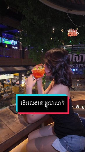 កន្លែងធ្វើដំណើរនៅបាសាកលែន ភ្នំពេញ