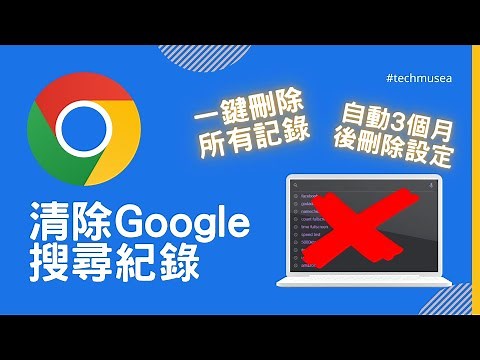 如何刪除 Google 搜尋記錄 🗑️ | 1個設定讓你清除搜尋紀錄 | 所有Google賬號裝置歷史搜索記錄同步自動刪除