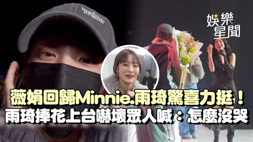 5.3K views · 30 reactions | #砸醬麵：團員們感情好得不得了 ▌i-dle薇娟Solo回歸Minnie.雨琦驚喜力挺！雨琦捧花上台嚇壞眾人興奮喊：怎麼沒哭XD | 三立新聞 | Facebook
