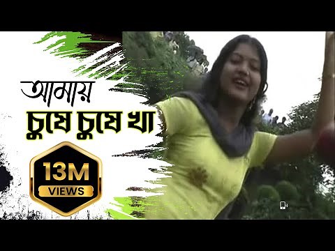 New Purulia Bangla Song 2018 - Amai Gile Gile Kha Amai Chuse Chuse Kha | Bengali Song