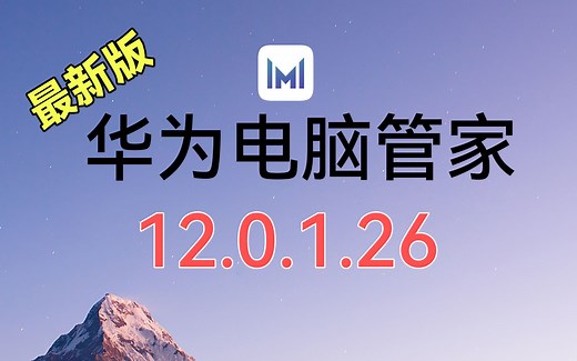 华为电脑管家12.0.1.26安装教程/多屏协同/平板连接