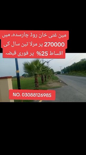 WhatsApp No 03088126985 پشاور چارسدہ مردان کا خوبصورت ترین رہائشی منصوبہ سمارٹ ویلاہ چارسدہ غنی رو ڈ پر واقعہ باغچہ ریسٹورنٹ اور موٹر وے ٹول پلازے سے 6,7 منٹ کے فاصلے پر واقعہ ایک خوبصورت رہائشی منصوبہ 3سال کے اسان اقساط پر مرلہ ریٹ بہت مناسب ریٹ یعنی 3لاکھ 50 ہزار پر مرلہ زندگی میں پہلی بار اس ریٹ پر اور ایک بہترین لوکیشن پر تو دیر کس بات کی ابھی جلد از جلد رابطہ کریں #Smartvillas #Citylightsgroup #Citylightsmarketing #Property #Realestate | Citylights Marketing Pvt Ltd.