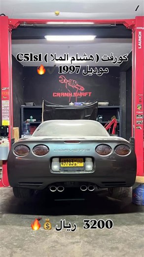 ‎أوفر || عرض السيارات الأقل من 2500 ريال فقط 🔥‎ on Instagram‎: "أعلان إستثنائي 🔥 القوة والتميز 🔥 Chevrolet Corvette C5 1997 LS1 المحرك 5.700cc V8 صبغه جديده قبل شهر كامل سياره السياره ستندر بدون اي إضافات مطلوب 3200 قايل التواصل 99555306 الجادين فقط"‎