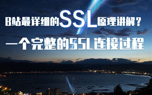 B站最详细的SSL原理讲解？一个完整的SSL连接过程