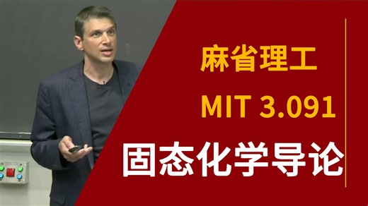 【麻省理工】固态化学导论 | MIT 3.091 Introduction to Solid-State Chemistry, Fall 2018