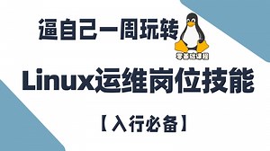 超全！这绝对是2025年Linux运维岗位技能最全的保姆级教程！全程通俗易懂 无废话，逼自己一周学完，云计算运维零基础全教程，Linux操作系统