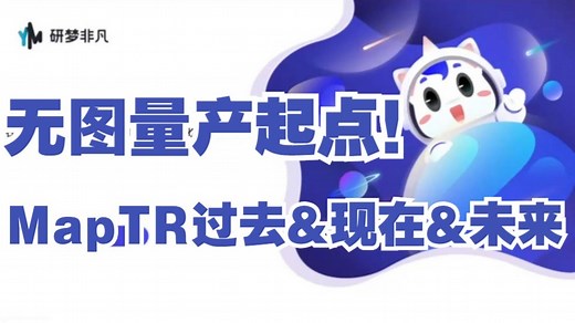 无图量产起点！一节课聊聊MapTR的过去、现在和未来