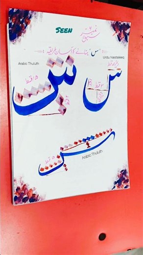 "Seen" Letter Arabic Urdu Alphabet Calligraphy ✍️🖍️💫 #calligrphylearning #art #shorts #viralvideo