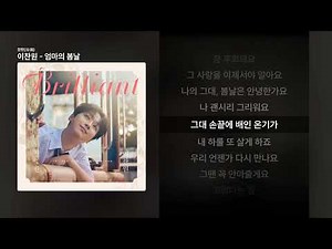 이찬원 - 엄마의 봄날 [찬란(燦爛)]ㅣ가사/Lyrics
