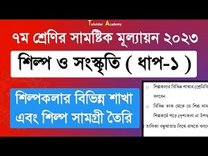 ৭ম শ্রেণি শিল্প ও সংস্কৃতি সামষ্টিক মূল্যায়ন | শিল্পকলার বিভিন্ন শাখা ও শিল্প | class 7 art shilpo