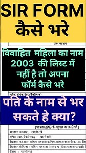 SIR FORM कैसे भरे | विवाहित महिला का नाम 2003 की लिस्ट में नहीं है तो अपना फॉर्म कैसे भरे