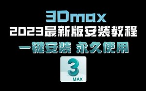 【全部版本】官方正版3Dmax下载 安装教程合集，你想要的都有 一键安装，永久使用，3Dmax下载安装教程，3Dmax安装包！！！
