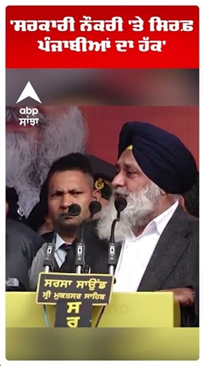 'ਸਰਕਾਰੀ ਨੌਕਰੀ 'ਤੇ ਸਿਰਫ਼ ਪੰਜਾਬੀਆਂ ਦਾ ਹੱਕ'| Sukhbir Badal | Akali Vs Aap | Abp Sanjha