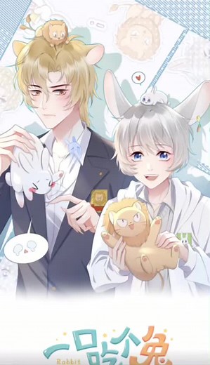 Title: 一口吃个兔 #manhua #manhuabl #boylove #BL #漫画 #耽 #腐女