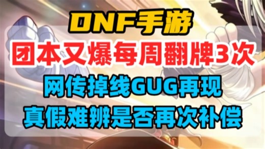 安徒恩团本又爆每周翻牌3次。真假难辨是否再次补偿？#DNF手游