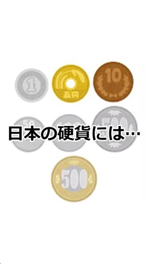 硬貨のトリビア #shorts #豆知識 #雑学 #shorts