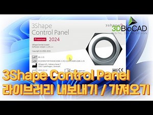 3Shape Control Panel 라이브러리 내보내기/가져오기 (How to export/import Library on 3Shape Control Panel)