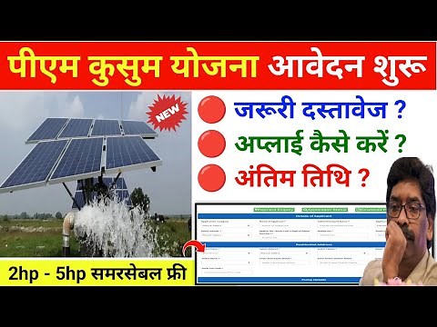 PM Kusum Yojana Online Registration 2025 | PM Kusum Yojana Apply Online Jharkhand | Documents
