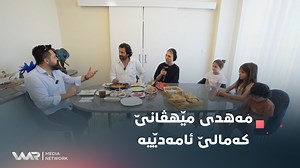 Mehdî mêhvanê Kemalê Amedê ye. مەهدی مێهڤانێ كەمالێ ئامەدێیە. #MehdîMêhvane #WaarMedia | Waar Media