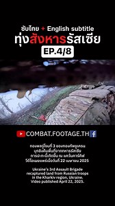 26K views · 569 reactions | 4/8 กองพลจู่โจมที่ 3 ของกองทัพยูเครน...