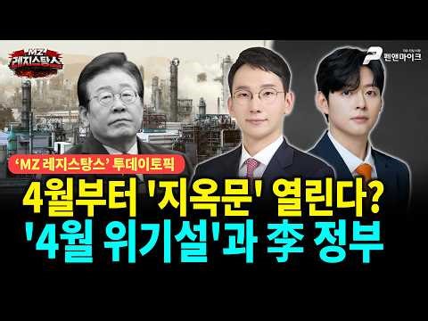 4월부터 '지옥문' 열린다? '4월 위기설'과 李 정부 [출연: 박민영, 문성호┃MZ레지스탕스]